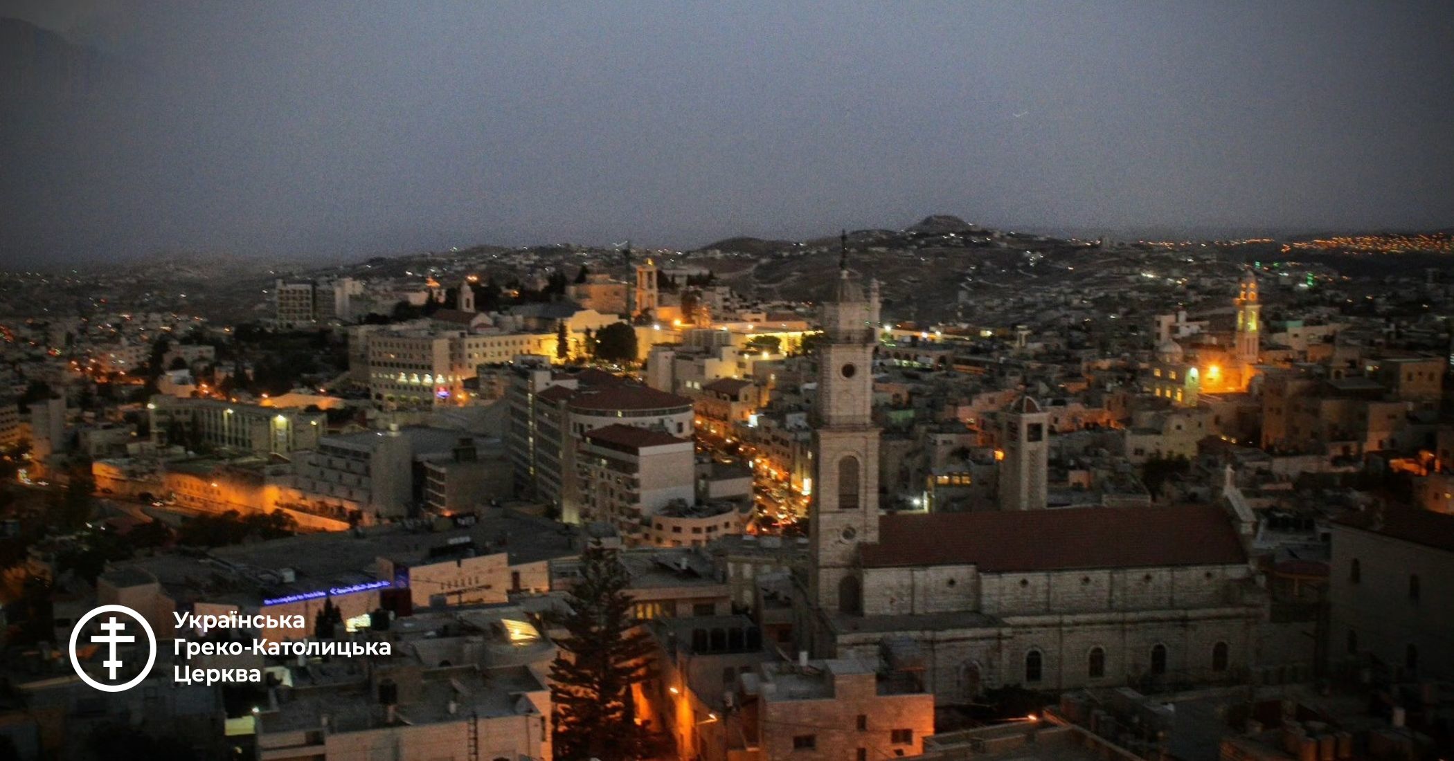 Вифлеєм — місто, де сталося Різдво Христове | Матеріали | Українська ...